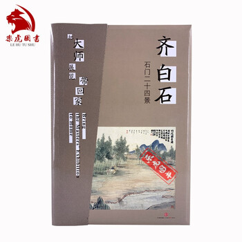 齐白石石门二十四景图 把大师展览带回家系列 齐白石册页画集24幅 齐白石山水写生册页