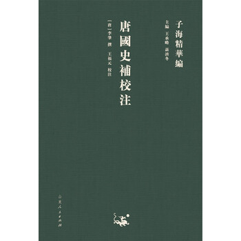 唐国史补校注
