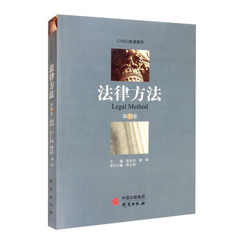 《法律方法》（第32卷）