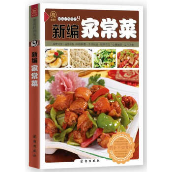 新编家常菜 徐湘婷 团结出版社