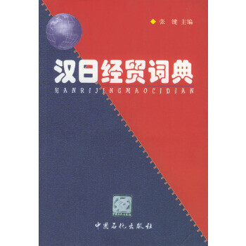 汉日经贸词典 【正版书】