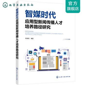 智媒时代应用型新闻传播人才培养路径研究