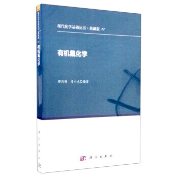 有机氟化学——现代化学基础丛书