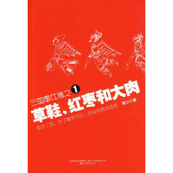 三国事件簿之1：草鞋、红枣和大肉