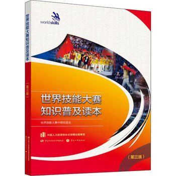 世界技能大赛知识普及读本(第3版) 世界技能大赛中国组委会 编 书籍