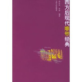 西方后现代雕塑经典【正版图书】