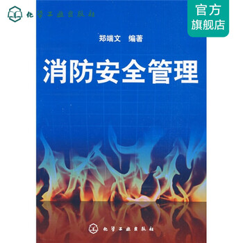 消防安全管理