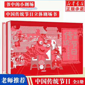中国传统节日立体剧场书（上、下全2册）