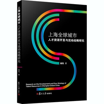 上海优选城市人才资源开发与流动战略研究