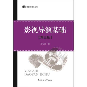 影视导演基础(第3版) 王心语  书籍