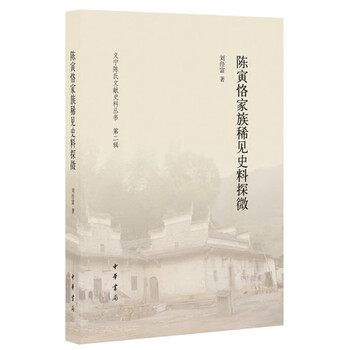 陈寅恪家族稀见史料探微 刘经富 中华书局【正版图书】