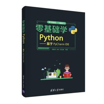零基础学Python——基于PyCharm IDE