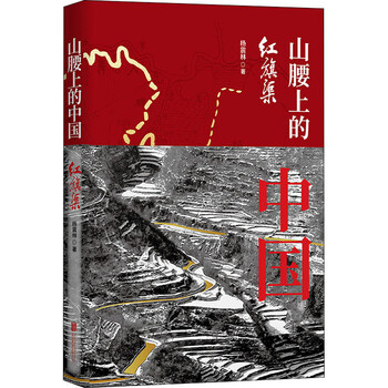 山腰上的中国 红旗渠 图书