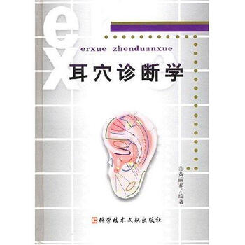 包邮：耳穴诊断学(精)(耳穴诊断学) 医学 耳穴位诊法  图书