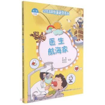 医生航海家 STEAM生活大师系列