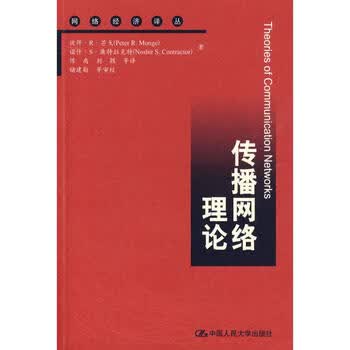 传播网络理论