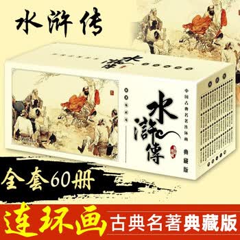 水浒传连环画 典藏版60册 中国古典名著连环画 施耐庵 著 小人书