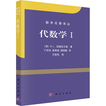 代数学(I)/数学名著译丛 图书