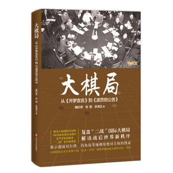 正版- 军事纪实：大棋局--从《开罗宣言》到《波茨坦公告》 9787541144097