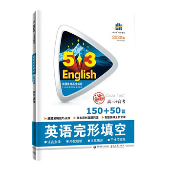 曲一线 高三+高考 英语完形填空 150+50篇 53英语完形填空系列图书 五三 2022版
