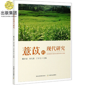 薏苡的现代研究