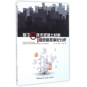 基于CT技术混凝土材料细观破损演化分析