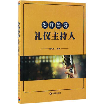 怎样当好礼仪主持人