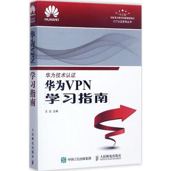 华为VPN学习指南
