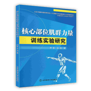[按需印刷]核心部位肌群力量训练实验研究