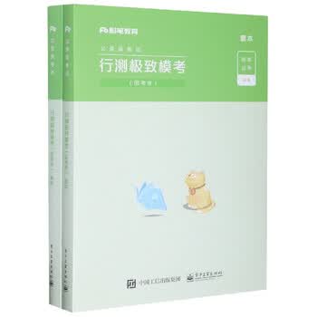 行测极致模考(国考卷共2册公务员考试)