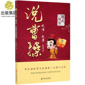 成语故事说曹操(魏武风华)