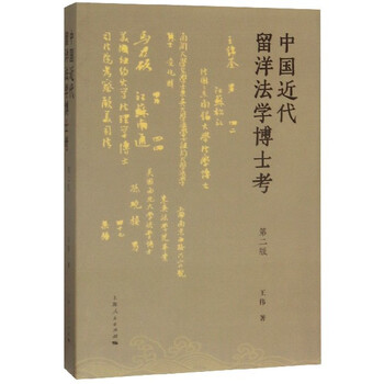 中国近代留洋法学博士考(第2版)