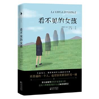 看不见的女孩9787530678190
