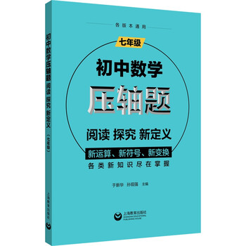 初中数学压轴题：阅读、探究、新定义（七年级）