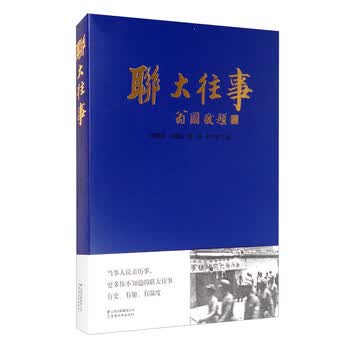 联大往事