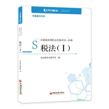 全国税务师职业资格考试一本通:Ⅰ:税法者_恒企教育考霸学院责_姜静姜考试9787513661898 