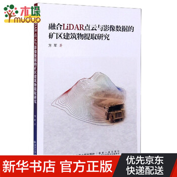融合LiDAR点云与影像数据的矿区建筑物提取研究