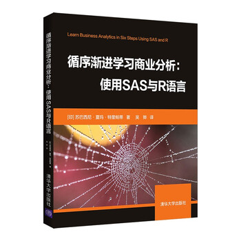循序渐进学习商业分析：使用SAS与R语言