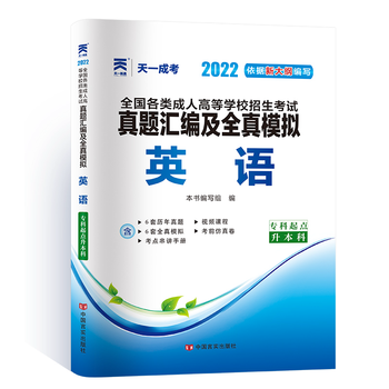现货2022年成人高考专升本 试卷 成人高考真题 专升本试卷 历年真题及全真模拟 英语