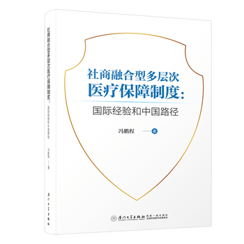 《社商融合型多层次医疗保障制度：国际经验和中国路径》