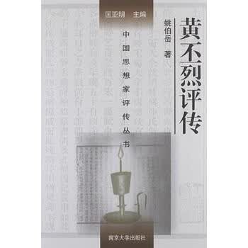 黄丕烈评传 9787305060434