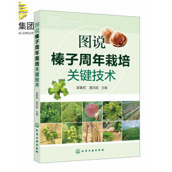 图说榛子周年栽培关键技术