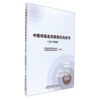 中国母基金实践指引白皮书(2017年版)【正版图书，售后无忧】