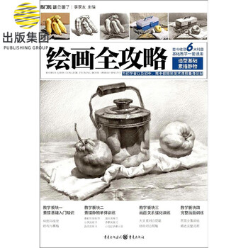 绘画全攻略(造型基础素描静物)/敲门砖