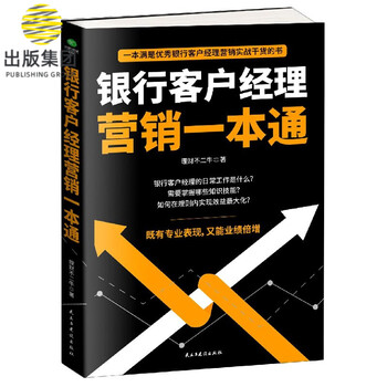银行客户经理营销一本通