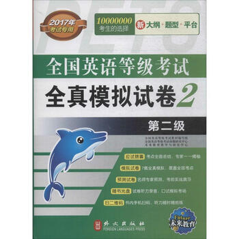 全国英语等级考试全真模拟试卷 外文出版社 梁毅 编著 外语－等级考试 东润堂正版