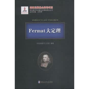 Fermat大定理 刘培杰数学工作室  书籍