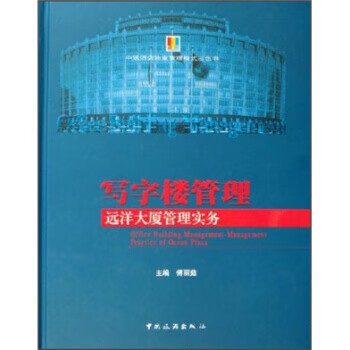 写字楼管理:远洋大厦管理实务