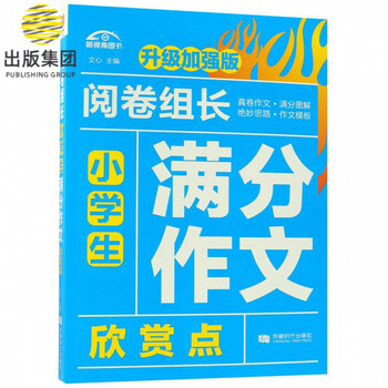 小学生满分作文欣赏点(升级加强版)/阅卷组长