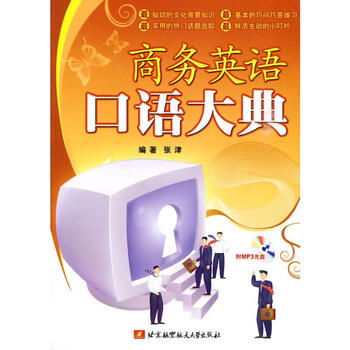 商务英语口语大典(内附光盘1张） 张津  书籍